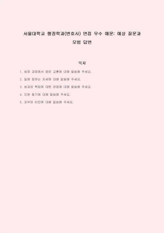 서울대학교 행정학과(변호사) 면접 우수 예문: 예상 질문과 모범 답변