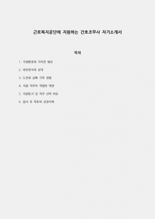 근로복지공단에 지원하는 간호조무사 자기소개서