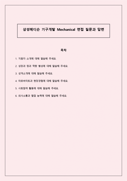 삼성메디슨 기구개발 Mechanical 면접 질문과 답변