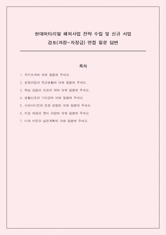 현대머티리얼 해외사업 전략 수립 및 신규 사업 검토(과장~차장급) 면접 질문 답변