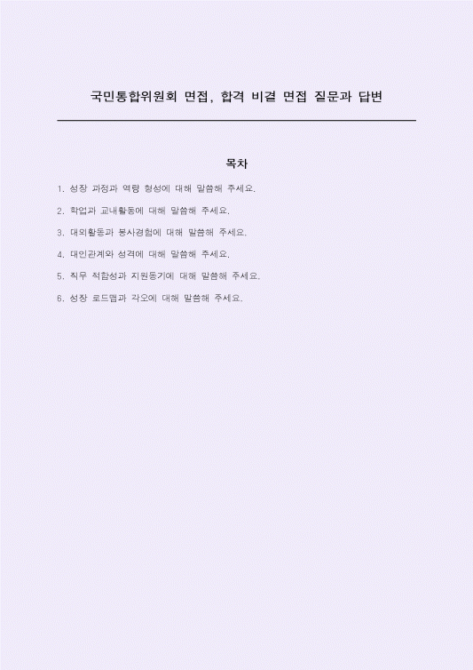 국민통합위원회 면접, 합격 비결 면접 질문과 답변