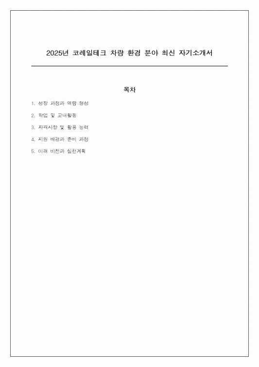 2025년 코레일테크 차량 환경 분야 최신 자기소개서