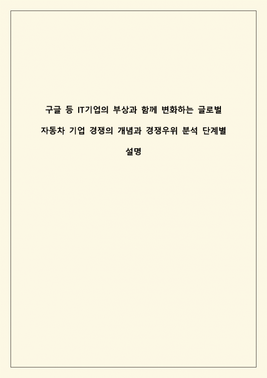 구글 등 IT기업의 부상과 함께 변화하는 글로벌 자동차 기업 경쟁의 개념과 경쟁우위 분석 단계별 설명