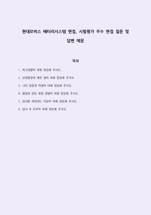 현대모비스 배터리시스템 면접, 시험평가 우수 면접 질문 및 답변 예문