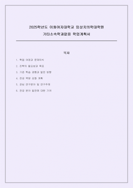 2025학년도 이화여자대학교 임상치의학대학원 기타소속학과없음 학업계획서
