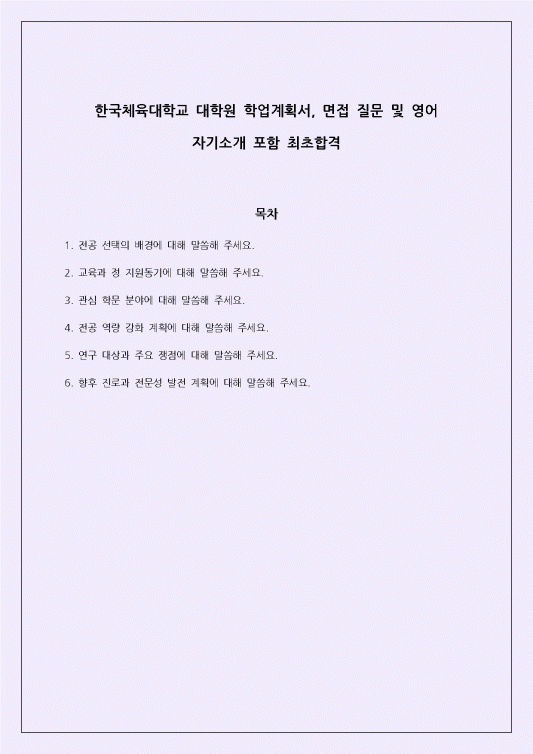 한국체육대학교 대학원 학업계획서, 면접 질문 및 영어 자기소개 포함 최초합격