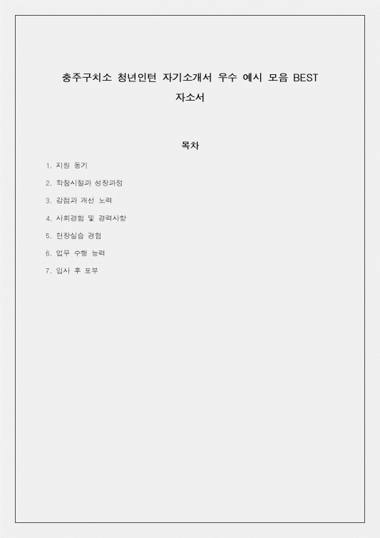 충주구치소 청년인턴 자기소개서 우수 예시 모음 BEST 자소서