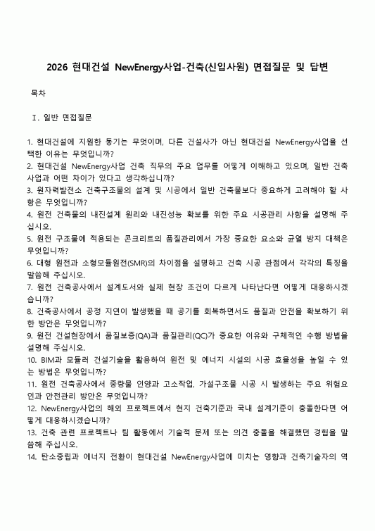 2026 현대건설 NewEnergy사업-건축(신입사원) 면접질문 및 답변