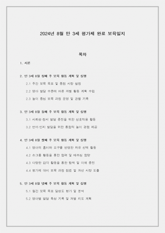 2024년 8월 만 3세 평가제 완료 보육일지