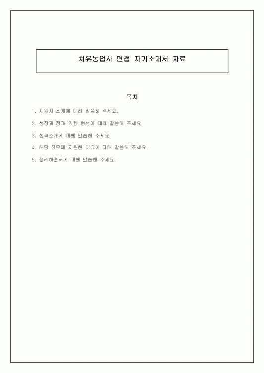 치유농업사 면접 자기소개서 자료