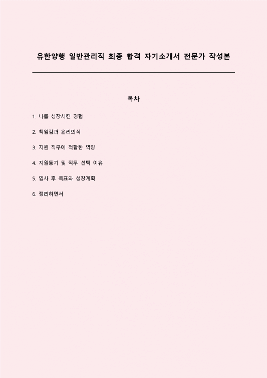유한양행 일반관리직 최종 합격 자기소개서 전문가 작성본