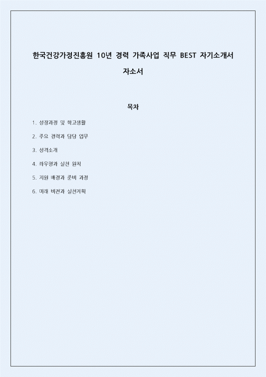 한국건강가정진흥원 10년 경력 가족사업 직무 BEST 자기소개서 자소서