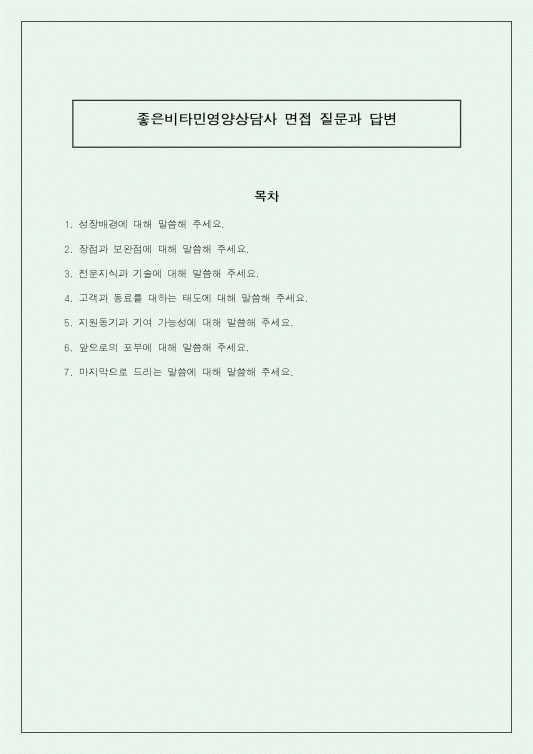 좋은비타민영양상담사 면접 질문과 답변