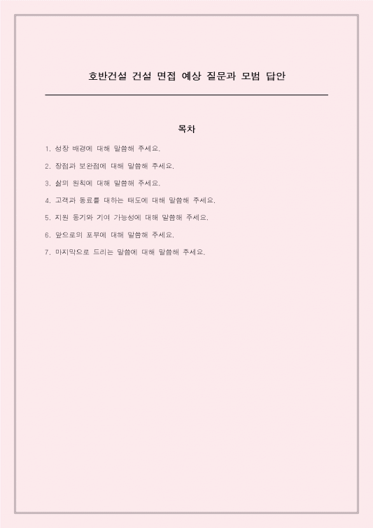 호반건설 건설 면접 예상 질문과 모범 답안
