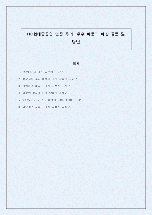 HD현대중공업 면접 후기: 우수 예문과 예상 질문 및 답변