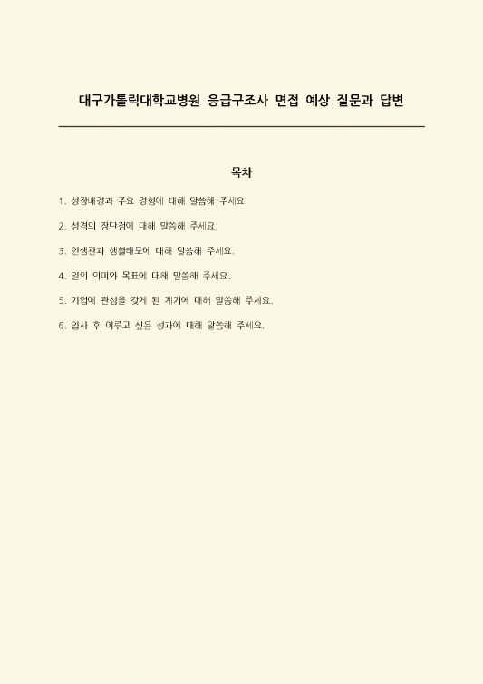 대구가톨릭대학교병원 응급구조사 면접 예상 질문과 답변