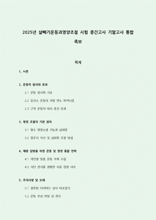 2025년 살빼기운동과영양조절 시험 중간고사 기말고사 통합 족보
