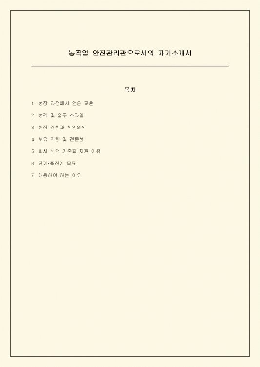 농작업 안전관리관으로서의 자기소개서