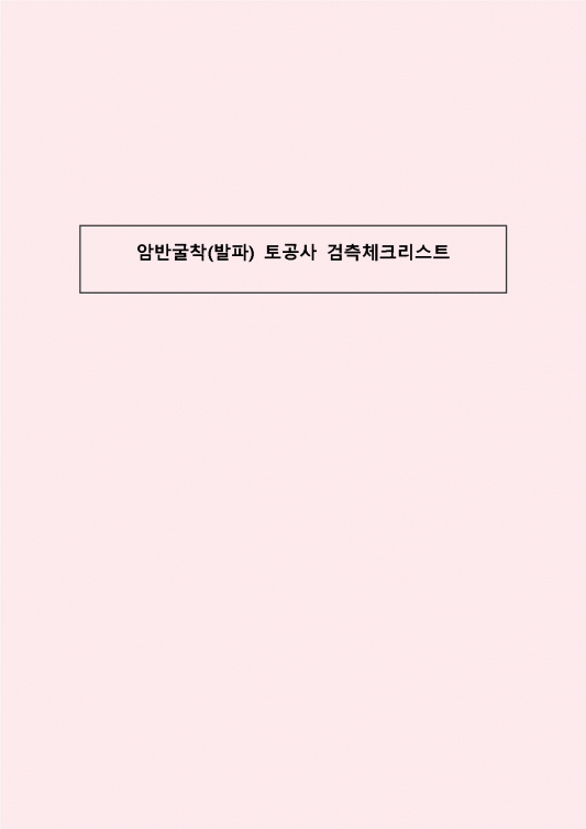 암반굴착(발파) 토공사 검측체크리스트