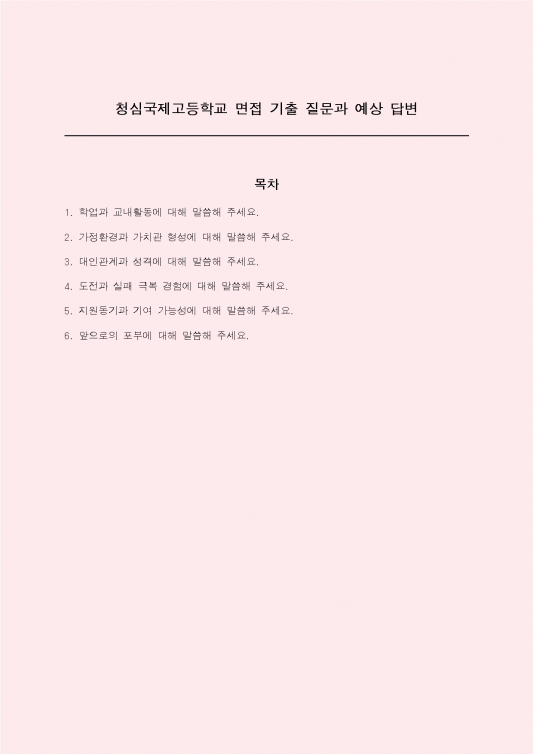 청심국제고등학교 면접 기출 질문과 예상 답변