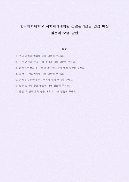 한국체육대학교 사회체육대학원 건강관리전공 면접 예상 질문과 모범 답안