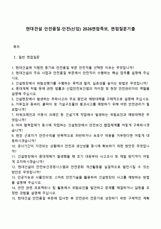 현대건설 안전품질-안전(신입) 2026면접족보, 면접질문기출
