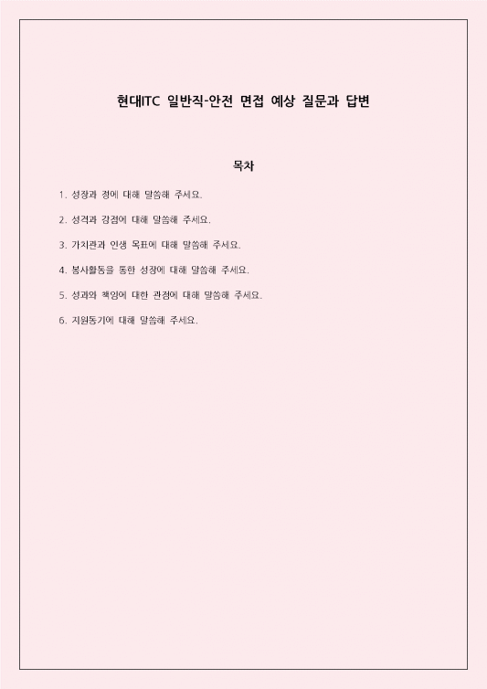 현대ITC 일반직-안전 면접 예상 질문과 답변