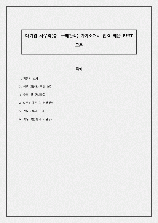 대기업 사무직(총무구매관리) 자기소개서 합격 예문 BEST 모음