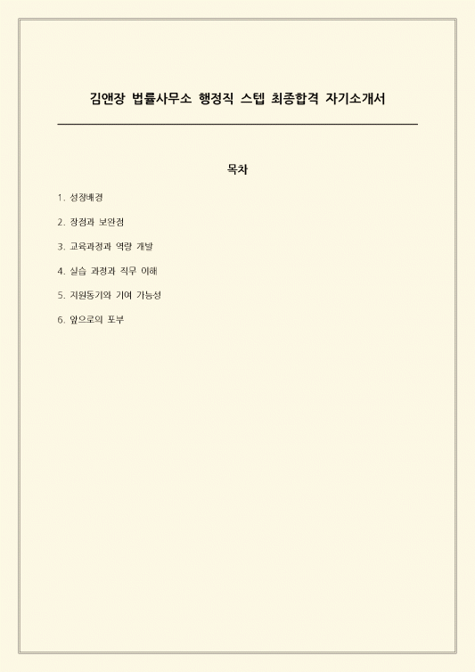김앤장 법률사무소 행정직 스텝 최종합격 자기소개서