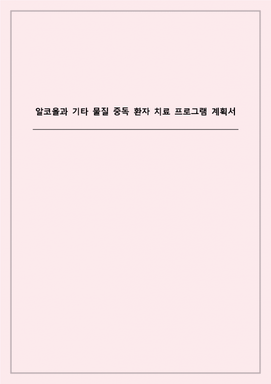 알코올과 기타 물질 중독 환자 치료 프로그램 계획서