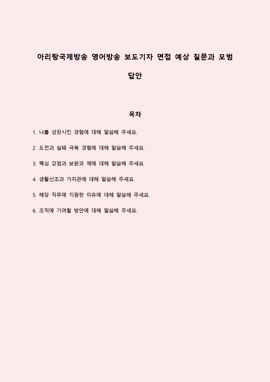 아리랑국제방송 영어방송 보도기자 면접 예상 질문과 모범 답안