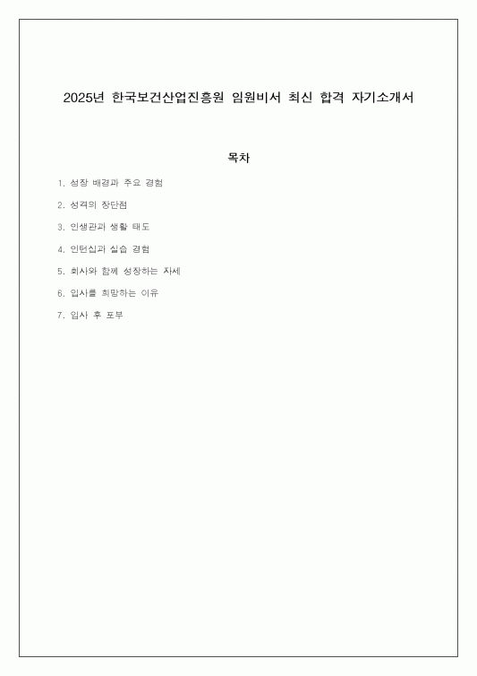 2025년 한국보건산업진흥원 임원비서 최신 합격 자기소개서