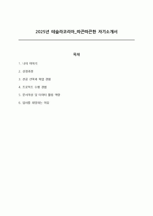 2025년 테슬라코리아_따끈따끈한 자기소개서