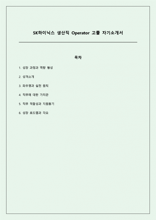 SK하이닉스 생산직 Operator 고졸 자기소개서