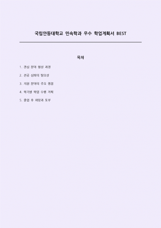 국립안동대학교 민속학과 우수 학업계획서 BEST