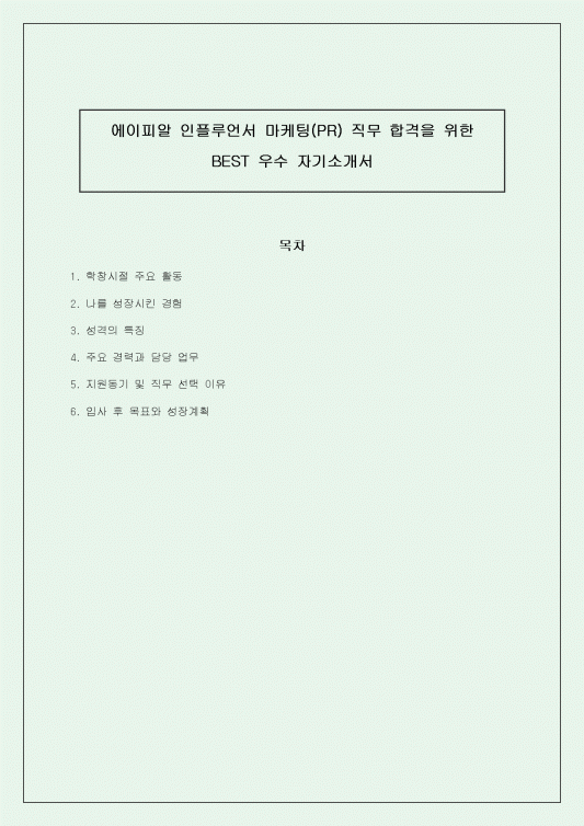 에이피알 인플루언서 마케팅(PR) 직무 합격을 위한 BEST 우수 자기소개서