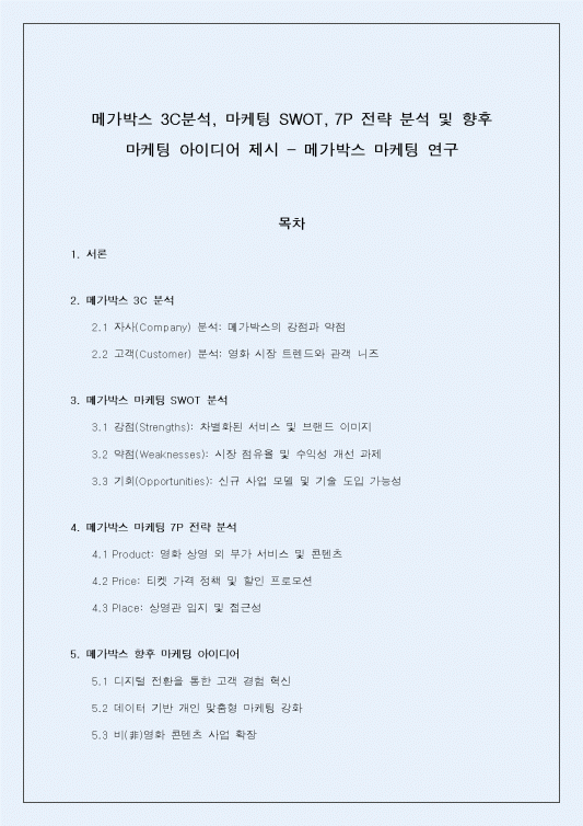 메가박스 3C분석, 마케팅 SWOT, 7P 전략 분석 및 향후 마케팅 아이디어 제시 - 메가박스 마케팅 연구