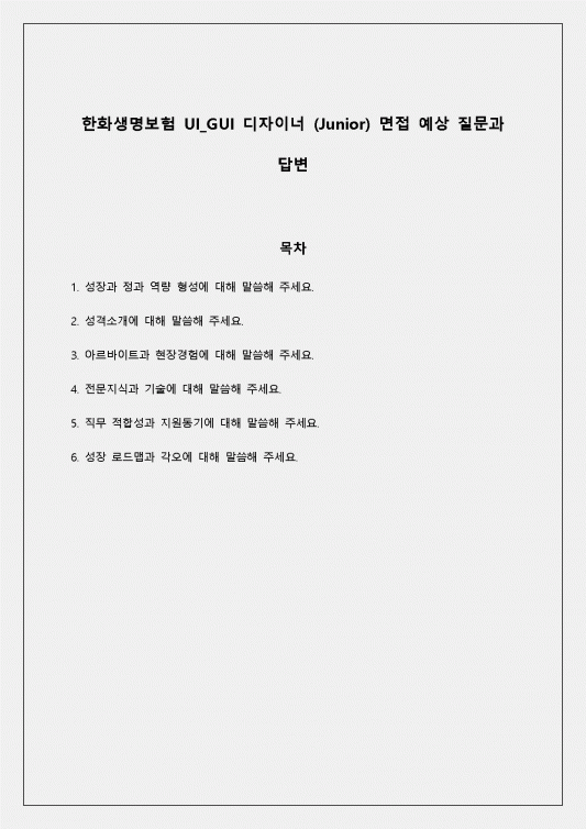 한화생명보험 UI_GUI 디자이너 (Junior) 면접 예상 질문과 답변