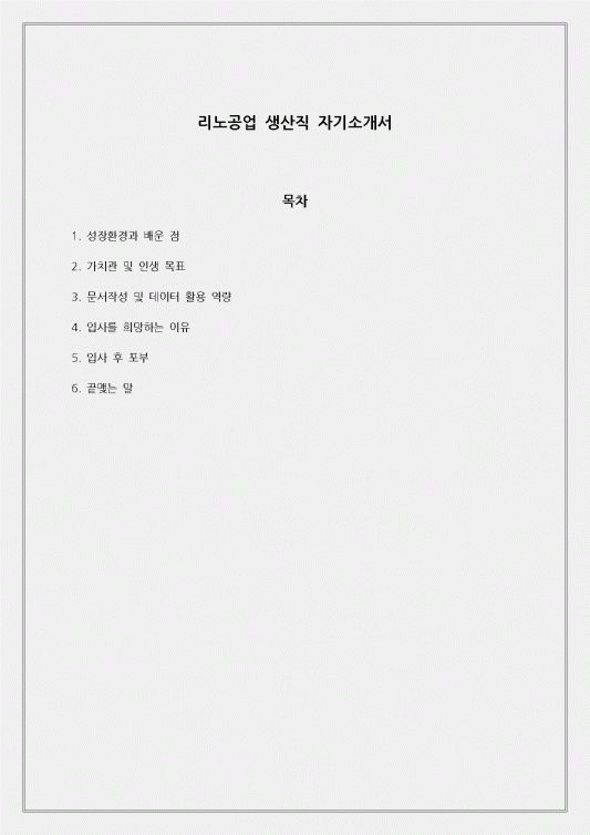 리노공업 생산직 자기소개서