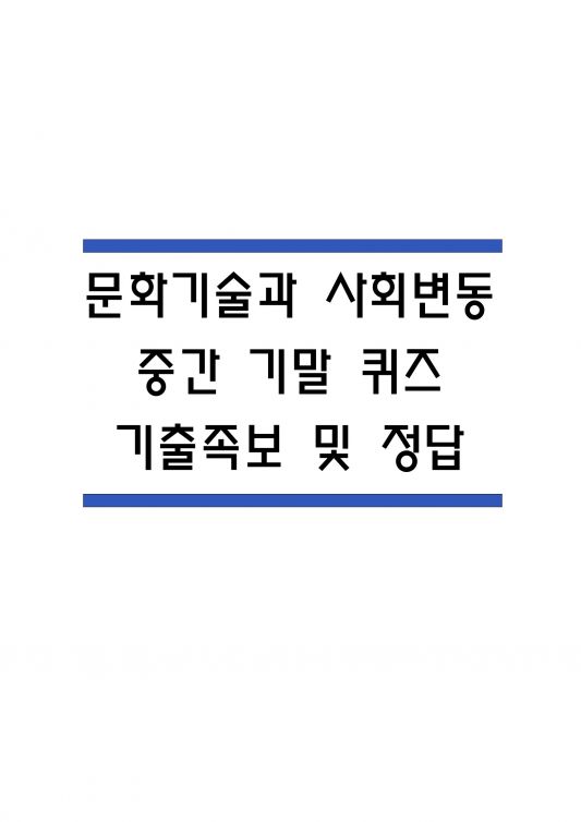 (문화기술과 사회변동 중간 기말 퀴즈 기출문제 족보) 기출 족보 145문제와 정답