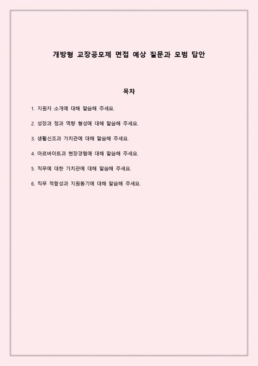 개방형 교장공모제 면접 예상 질문과 모범 답안
