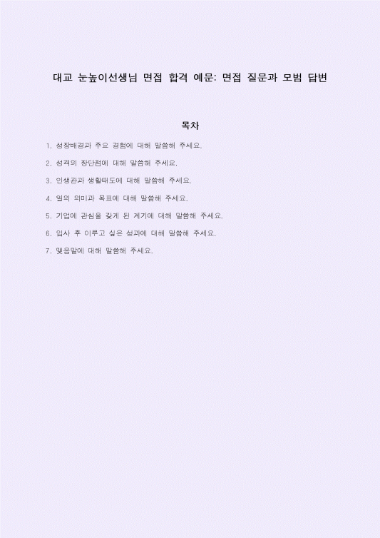 대교 눈높이선생님 면접 합격 예문: 면접 질문과 모범 답변