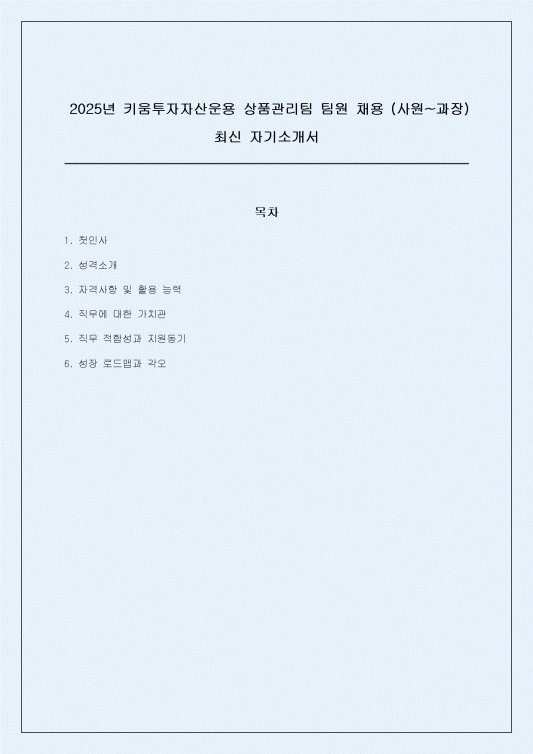 2025년 키움투자자산운용 상품관리팀 팀원 채용 (사원~과장) 최신 자기소개서