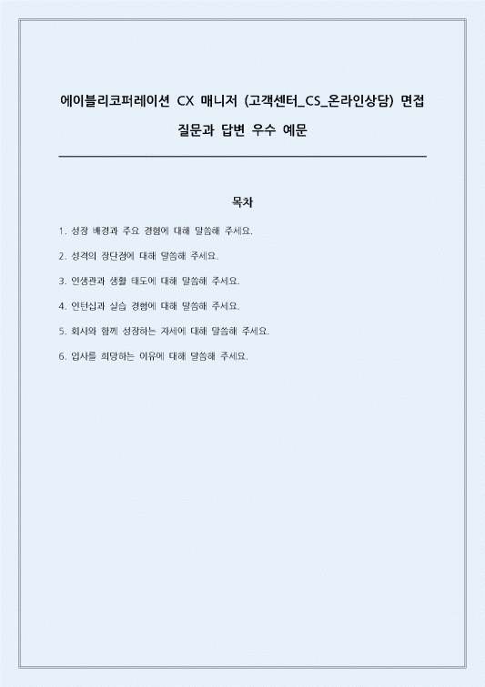에이블리코퍼레이션 CX 매니저 (고객센터_CS_온라인상담) 면접 질문과 답변 우수 예문