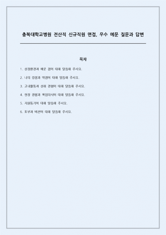 충북대학교병원 전산직 신규직원 면접, 우수 예문 질문과 답변
