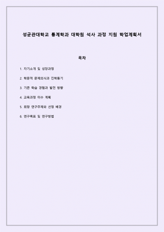 성균관대학교 통계학과 대학원 석사 과정 지원 학업계획서