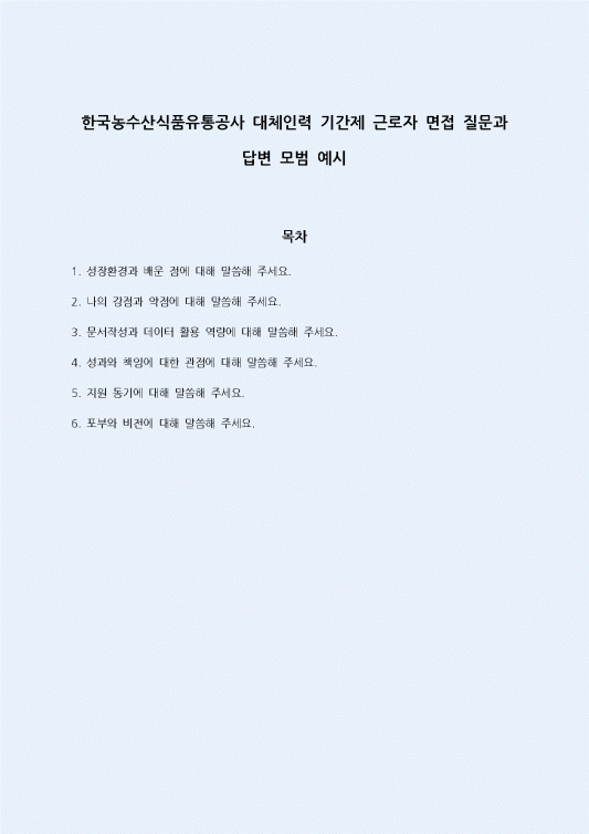 한국농수산식품유통공사 대체인력 기간제 근로자 면접 질문과 답변 모범 예시