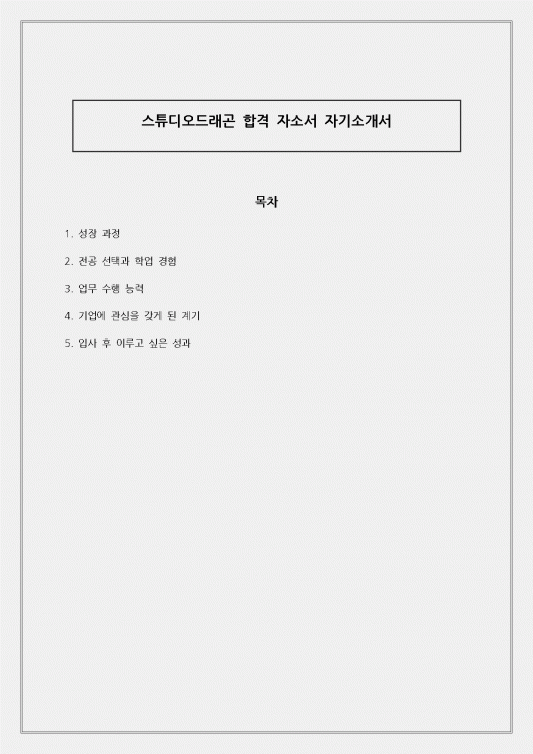 스튜디오드래곤 합격 자소서 자기소개서