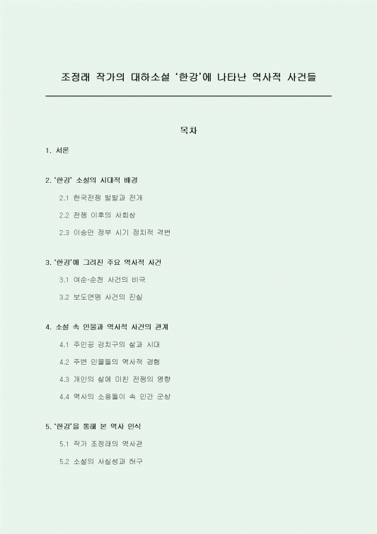조정래 작가의 대하소설 ‘한강’에 나타난 역사적 사건들