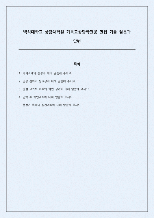백석대학교 상담대학원 기독교상담학전공 면접 기출 질문과 답변